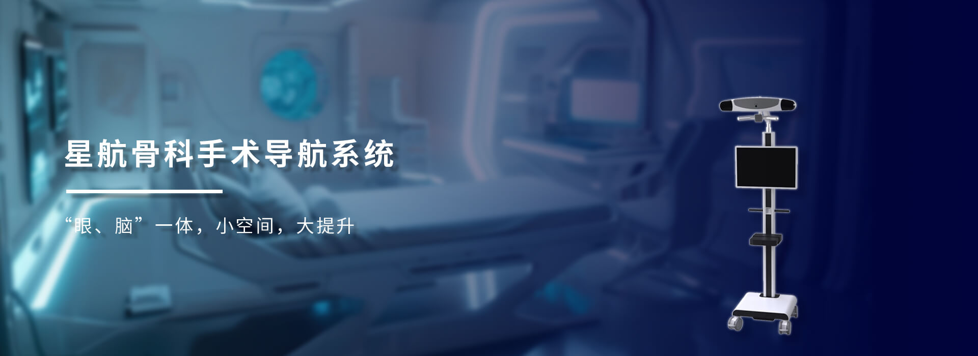 星航骨科手术导航系统 | 维卓致远中文官网 | Visual MedTech 数智手术的引领者和践行者